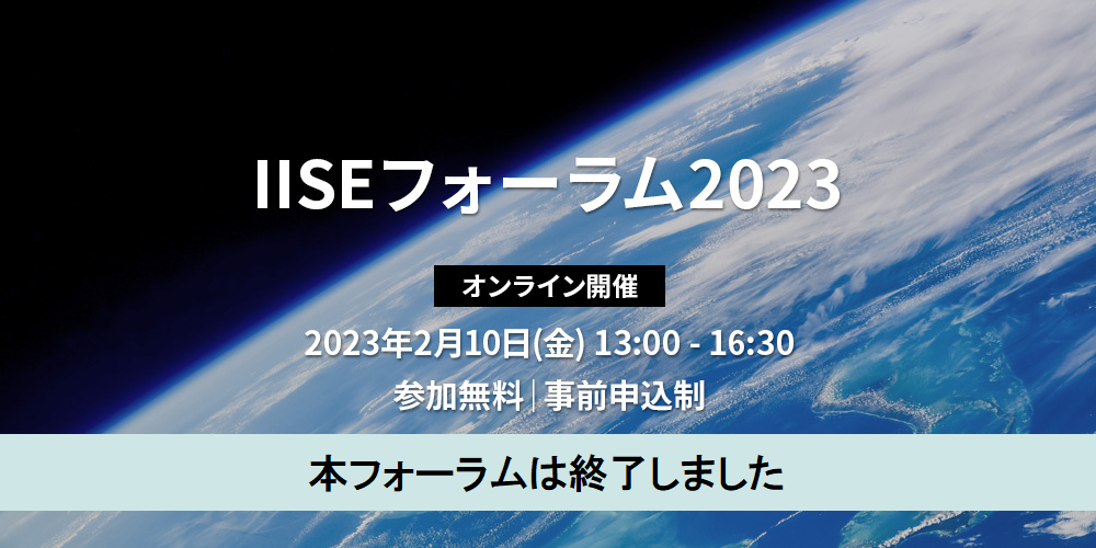 IISEフォーラム2023「知の共創で導く、新たな市場ビジョンと経済安全保障」 | 国際社会経済研究所
